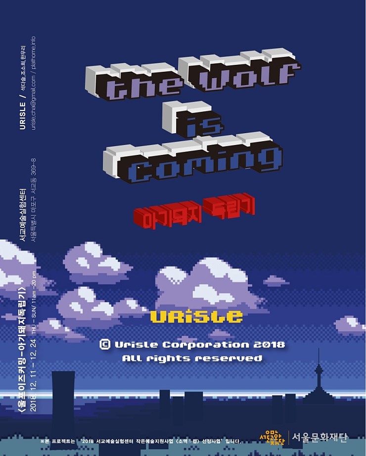 The wolf is coming 아기돼지독립기