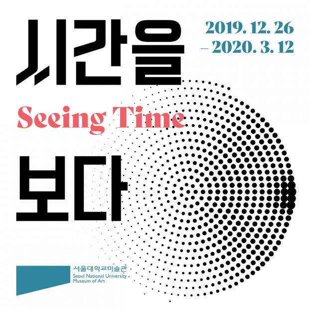 시간을 보다 Seeing Time