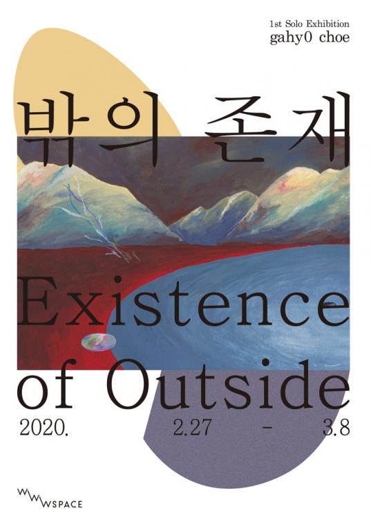 최가효, 밖의 존재 Existence of Outside