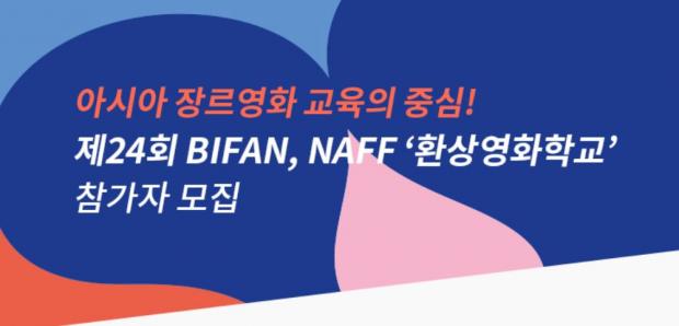 [부천국제판타스틱영화제] 제24회 BIFAN, NAFF '환상영화학교' 참가자 모집