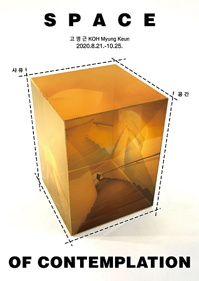 고명근 : 사유공간 Space of Contemplation