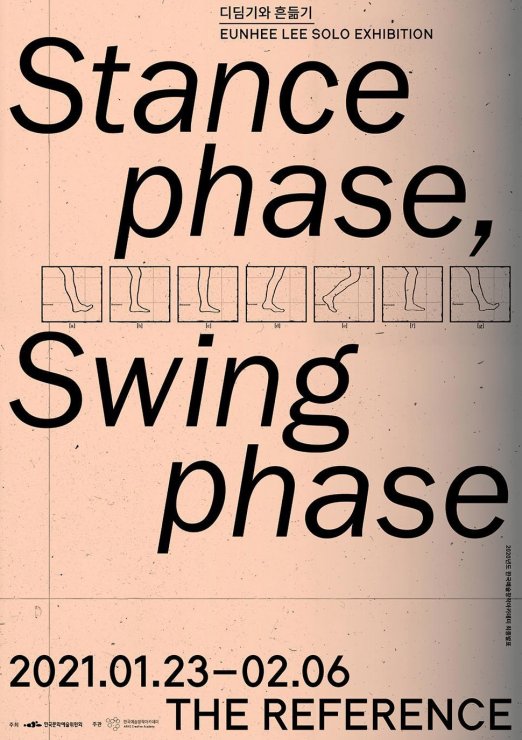 디딤기와 흔듦기 Stance phase, Swing phase / 이은희 개인전