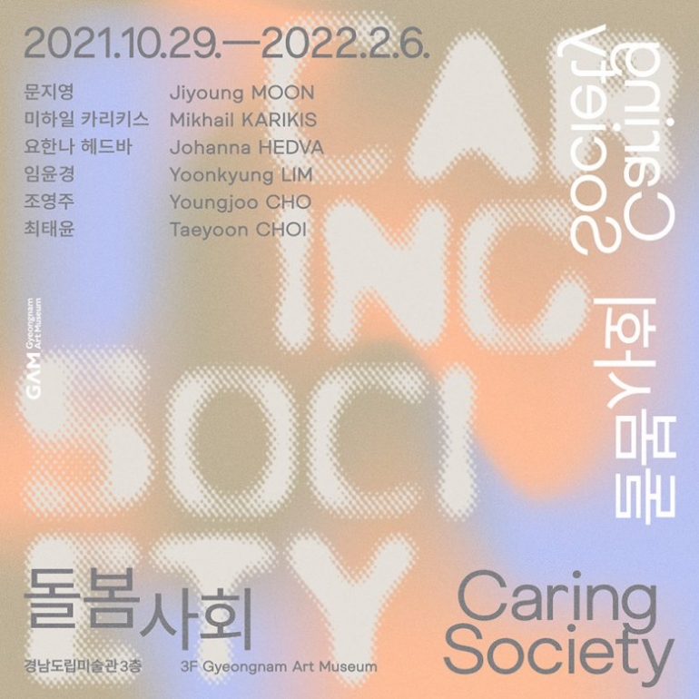 돌봄사회 Caring Society
