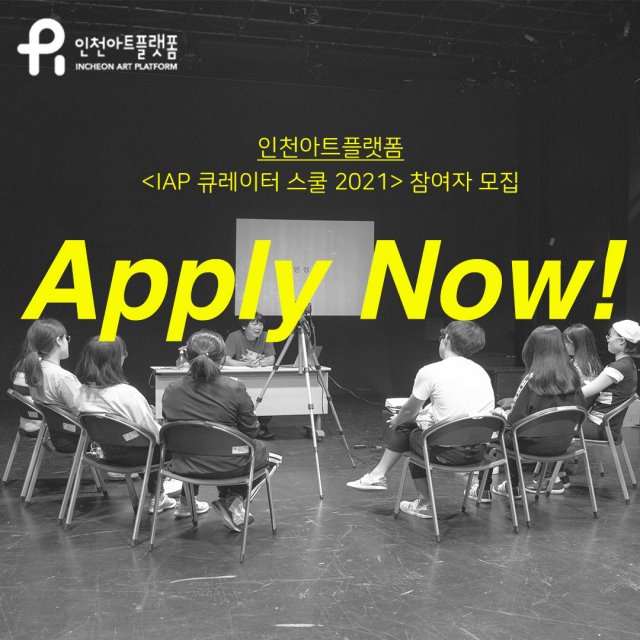 IAP 큐레이터 스쿨 2021 참여자 모집