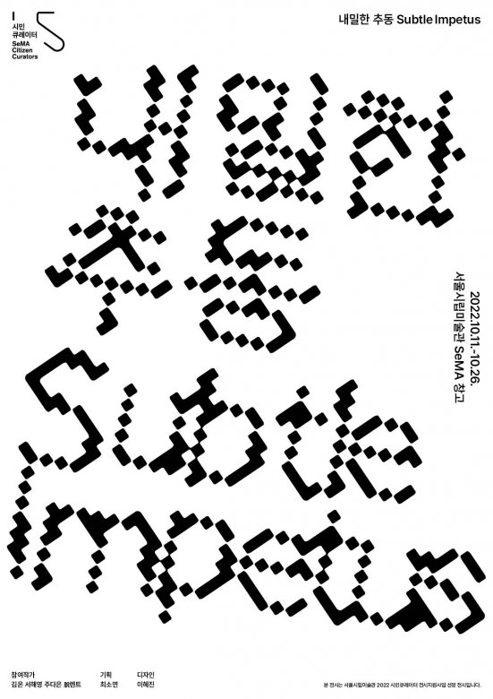 내밀한 추동 Subtle Impetus