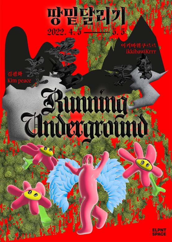 땅밑달리기 Running Underground