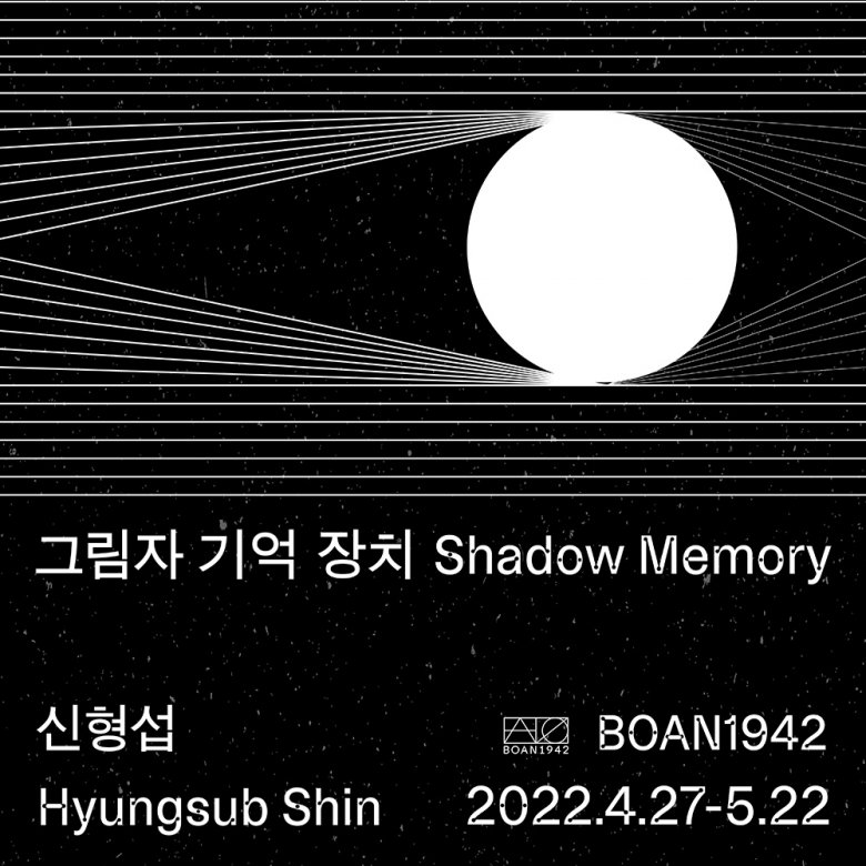 신형섭 개인전: 그림자 기억 장치 shadow memory