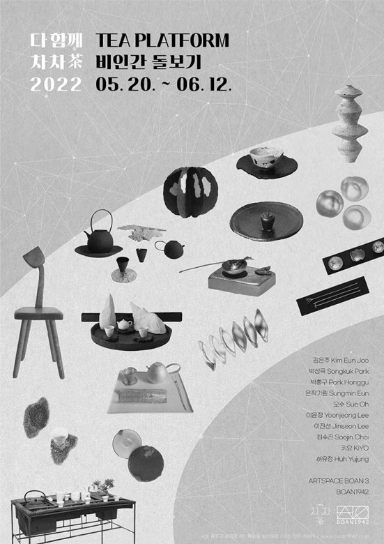 TEA PLATFORM – 비인간 돌보기