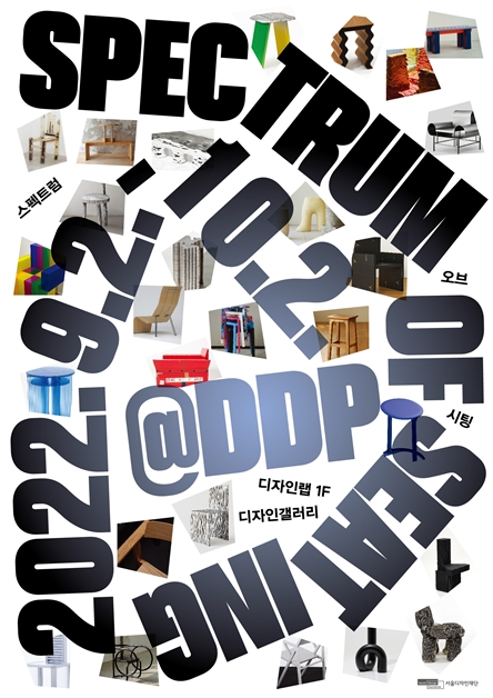 스펙트럼 오브 시팅 Spectrum of Seating