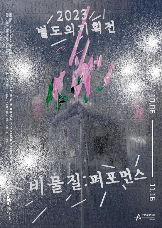 비물질: 퍼포먼스 Performance