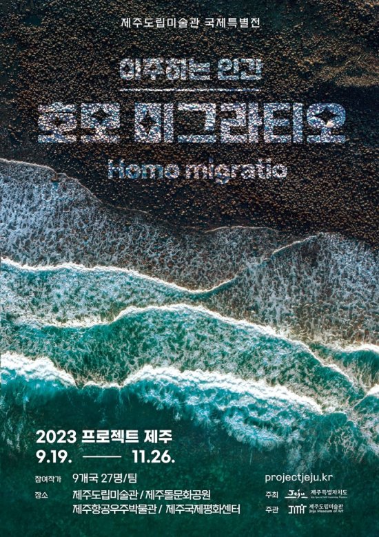 2023 프로젝트 제주: 이주하는 인간 — 호모 미그라티오 Homo migratio