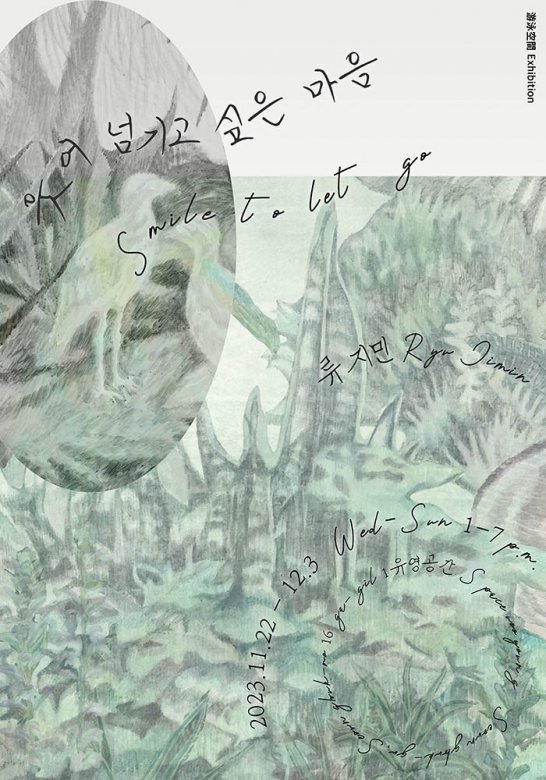 류지민 개인전: 웃어 넘기고 싶은 마음 Ryu Jimin: Smile to let go