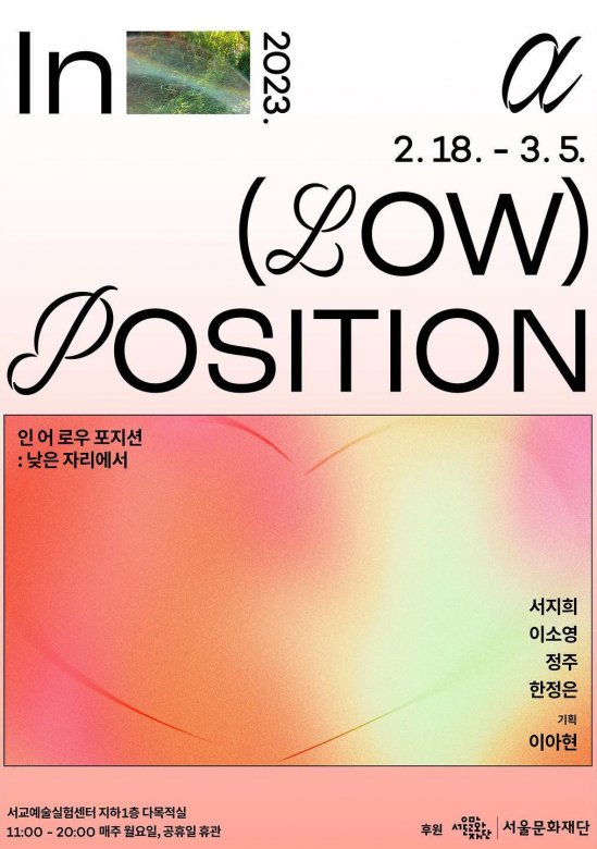In A Low Position: 낮은 자리에서