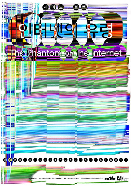 인터넷의 유령 The phantom on the internet - 제이드 블랙 개인전
