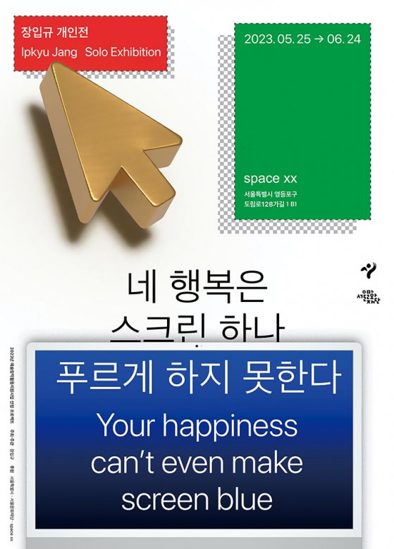 장입규 개인전: 네 행복은 스크린 하나 푸르게 하지 못한다 Ipkyu Jang: Your happiness can't even ...