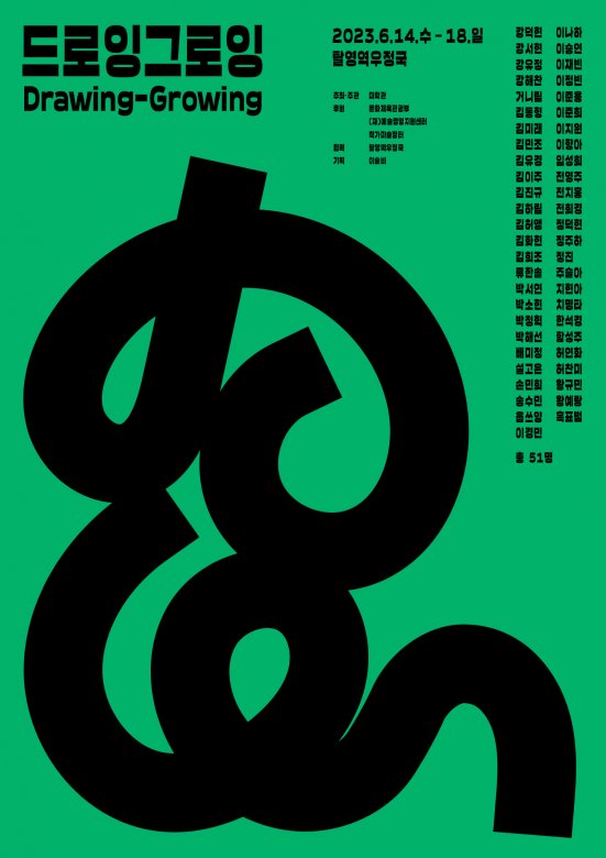 드로잉그로잉 Drawing-Growing