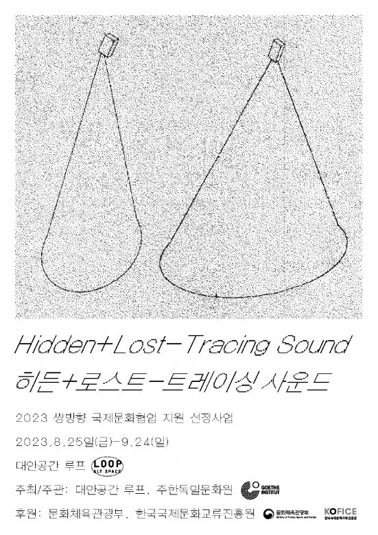 히든+로스트-트레이싱 사운드 Hidden+Lost-Tracing Sound