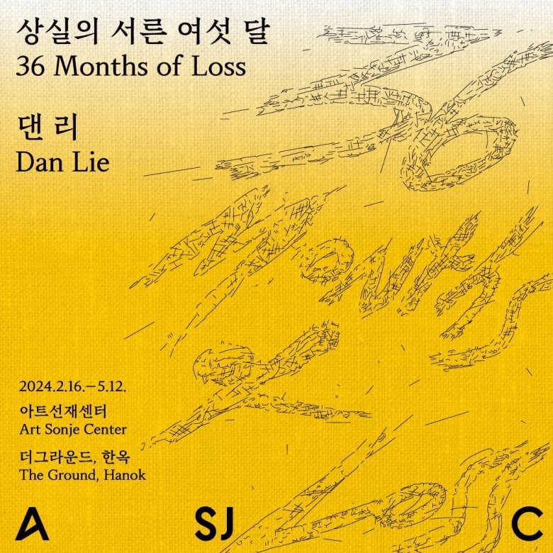 댄 리: 상실의 서른 여섯 달 Dan Lie: 36 Months of Loss