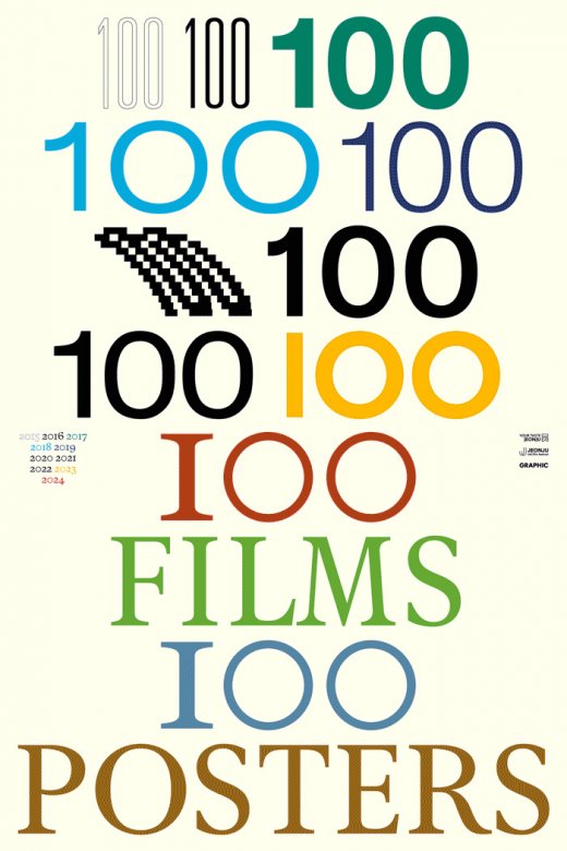 제10회 100 Films 100 Posters