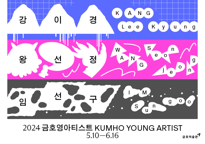 2024 금호영아티스트 2부 KUMHO YOUNG ARTIST 2