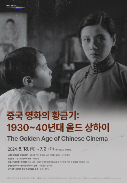 중국 영화의 황금기: 1930~40년대 올드 상하이 The Golden Age of Chinese Cinema