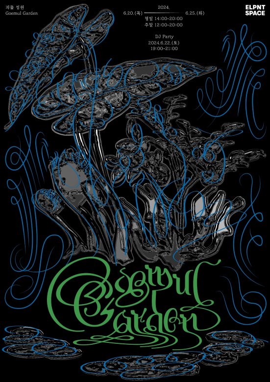 괴물정원 Goemul Garden