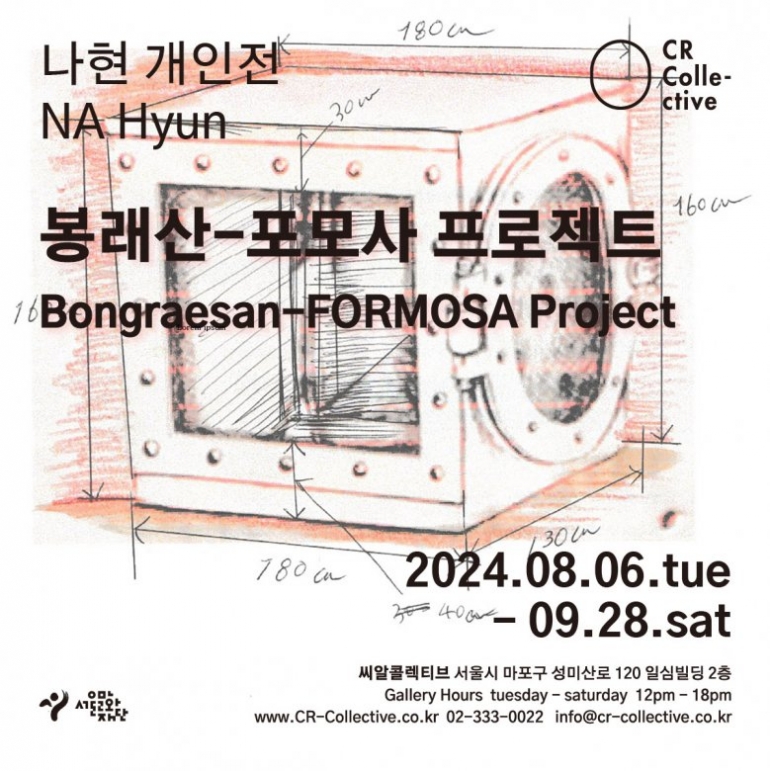 나현 개인전: 봉래산-포모사 프로젝트 Bongraesan-FORMOSA Project