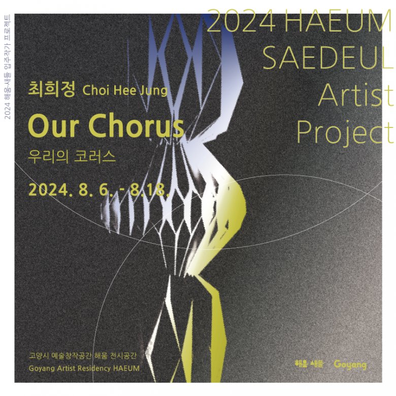 최희정: 우리의 코러스 Our Chorus